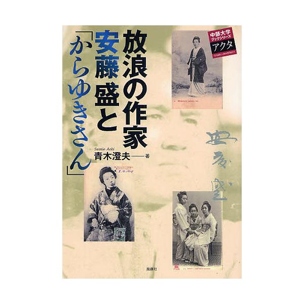著:青木澄夫出版社:中部大学発売日:2009年03月シリーズ名等:中部大学ブックシリーズアクタ １２キーワード:放浪の作家安藤盛と「からゆきさん」青木澄夫 ほうろうのさつかあんどうさかんとからゆきさん ホウロウノサツカアンドウサカントカラユ...