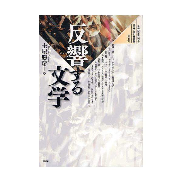 ※商品画像はイメージや仮デザインが含まれている場合があります。帯の有無など実際と異なる場合があります。編:土屋勝彦　ほか著:鵜戸聡出版社:風媒社発売日:2011年03月シリーズ名等:名古屋市立大学人間文化研究叢書 創刊号キーワード:反響する...