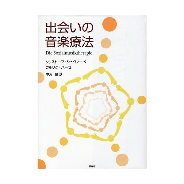 ※商品画像はイメージや仮デザインが含まれている場合があります。帯の有無など実際と異なる場合があります。著:クリストーフ・シュヴァーベ　著:ウルリケ・ハーゼ　訳:中河豊出版社:風媒社発売日:2011年09月キーワード:出会いの音楽療法クリスト...