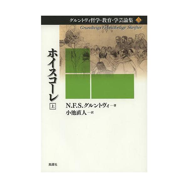 ※商品画像はイメージや仮デザインが含まれている場合があります。帯の有無など実際と異なる場合があります。著:N．F．S．グルントヴィ　訳:小池直人出版社:風媒社発売日:2014年02月キーワード:グルントヴィ哲学・教育・学芸論集３〔上〕N．F...