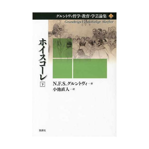 著:N．F．S．グルントヴィ　訳:小池直人出版社:風媒社発売日:2015年11月キーワード:グルントヴィ哲学・教育・学芸論集３〔下〕N．F．S．グルントヴィ小池直人 ぐるんとヴいてつがくきよういくがくげいろんしゆう３ グルントヴイテツガクキ...
