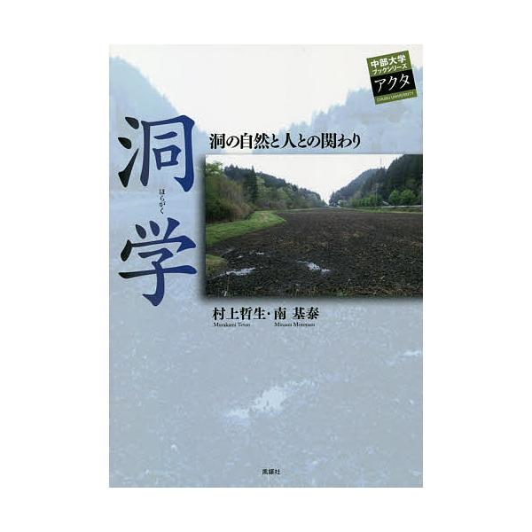 ※商品画像はイメージや仮デザインが含まれている場合があります。帯の有無など実際と異なる場合があります。著:村上哲生　著:南基泰出版社:中部大学発売日:2020年03月シリーズ名等:中部大学ブックシリーズアクタ ３２キーワード:洞学洞の自然と...