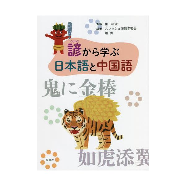 監修:董紅俊　編著:スマッシュ漢語学習会　編著:趙青出版社:風媒社発売日:2022年02月キーワード:諺から学ぶ日本語と中国語董紅俊スマッシュ漢語学習会趙青 ことわざからまなぶにほんごとちゆうごくご コトワザカラマナブニホンゴトチユウゴクゴ...