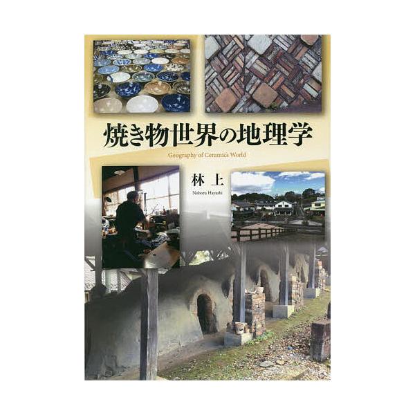 著:林上出版社:風媒社発売日:2022年12月キーワード:焼き物世界の地理学林上 やきものせかいのちりがく ヤキモノセカイノチリガク はやし のぼる ハヤシ ノボル