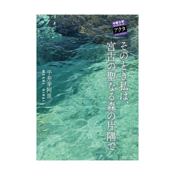 ※商品画像はイメージや仮デザインが含まれている場合があります。帯の有無など実際と異なる場合があります。著:平井芽阿里出版社:中部大学発売日:2026年02月シリーズ名等:中部大学ブックシリーズアクタ ３７キーワード:そのとき私は、宮古の聖な...