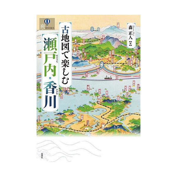 ※商品画像はイメージや仮デザインが含まれている場合があります。帯の有無など実際と異なる場合があります。著:森正人出版社:風媒社発売日:2023年01月シリーズ名等:爽BOOKSキーワード:古地図で楽しむ瀬戸内・香川森正人 こちずでたのしむせ...