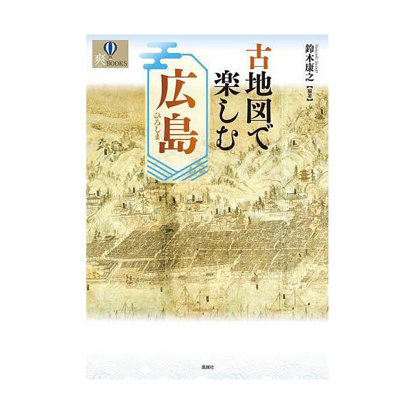 ※商品画像はイメージや仮デザインが含まれている場合があります。帯の有無など実際と異なる場合があります。編著:鈴木康之出版社:風媒社発売日:2023年10月シリーズ名等:爽BOOKSキーワード:古地図で楽しむ広島鈴木康之 こちずでたのしむひろ...
