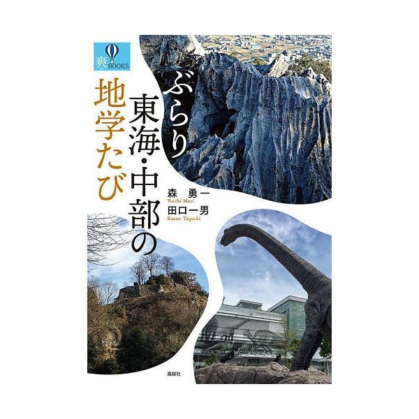 著:森勇一　著:田口一男出版社:風媒社発売日:2024年06月シリーズ名等:爽BOOKSキーワード:ぶらり東海・中部の地学たび森勇一田口一男 ぶらりとうかいちゆうぶのちがくたびそうぶつくす ブラリトウカイチユウブノチガクタビソウブツクス も...