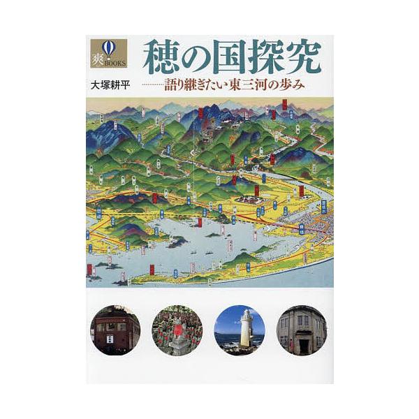 著:大塚耕平出版社:東愛知新聞社発売日:2024年07月シリーズ名等:爽BOOKSキーワード:穂の国探究語り継ぎたい東三河の歩み大塚耕平 ほのくにたんきゆうかたりつぎたいひがしみかわの ホノクニタンキユウカタリツギタイヒガシミカワノ おおつ...