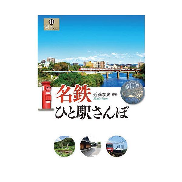 ※商品画像はイメージや仮デザインが含まれている場合があります。帯の有無など実際と異なる場合があります。編著:近藤泰泉出版社:風媒社発売日:2025年11月シリーズ名等:爽BOOKSキーワード:名鉄ひと駅さんぽ近藤泰泉 めいてつひとえきさんぽ...
