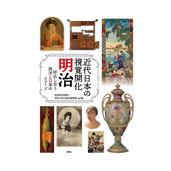 編:愛知県美術館　編:神奈川県立歴史博物館出版社:風媒社発売日:2023年04月キーワード:近代日本の視覚開化明治呼応し合う西洋と日本のイメージ愛知県美術館神奈川県立歴史博物館 きんだいにほんのしかくかいかめいじこおう キンダイニホンノシカ...