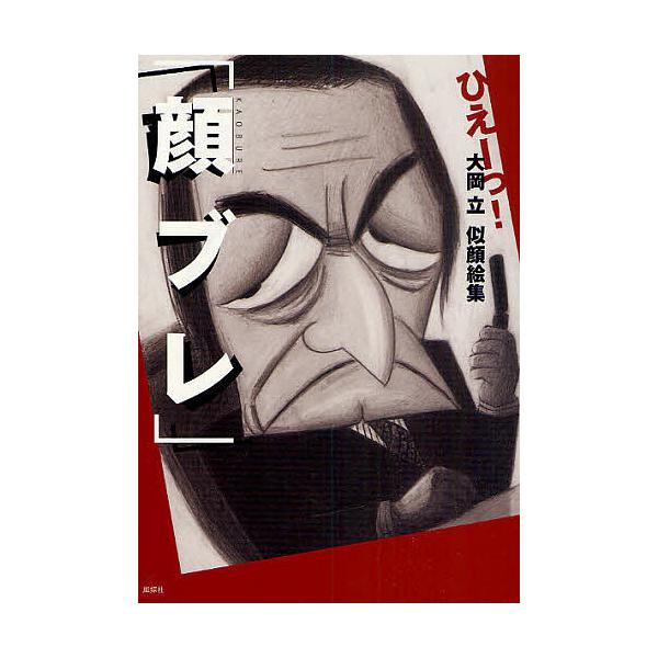 ※商品画像はイメージや仮デザインが含まれている場合があります。帯の有無など実際と異なる場合があります。著:大岡立出版社:風媒社発売日:2010年09月キーワード:顔ブレひぇーっ！大岡立似顔絵集大岡立 かおぶれひえーつおおおかたつにがおえしゆ...