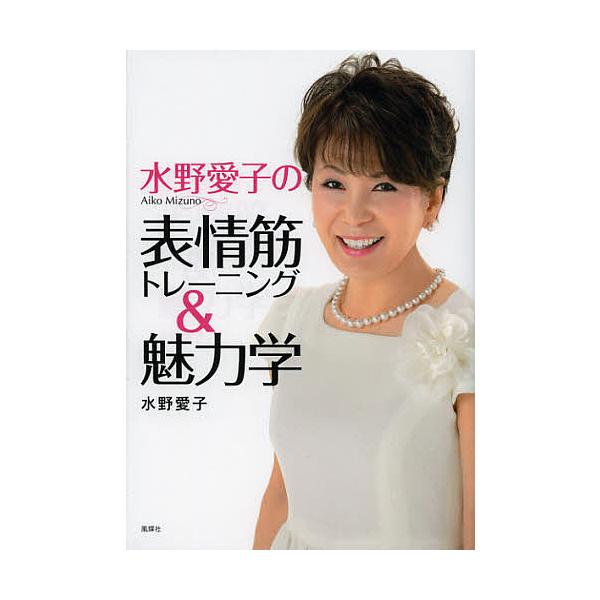 ※商品画像はイメージや仮デザインが含まれている場合があります。帯の有無など実際と異なる場合があります。著:水野愛子出版社:風媒社発売日:2012年09月キーワード:水野愛子の表情筋トレーニング＆魅力学水野愛子 美容 みずのあいこのひようじよ...