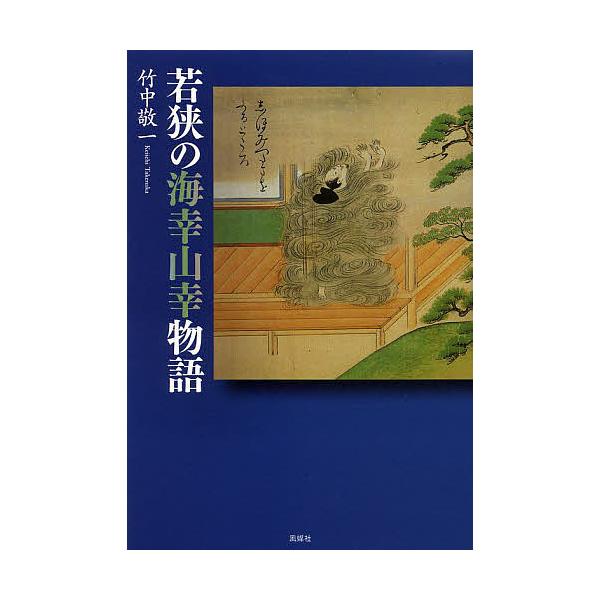 ※商品画像はイメージや仮デザインが含まれている場合があります。帯の有無など実際と異なる場合があります。著:竹中敬一出版社:風媒社発売日:2014年02月キーワード:若狭の海幸山幸物語竹中敬一 わかさのうみさちやまさちものがたり ワカサノウミ...