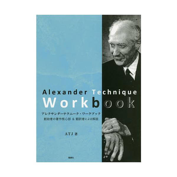 著:ATJ出版社:風媒社発売日:2018年12月キーワード:アレクサンダーテクニーク・ワークブック創始者の著作核心部＆翻訳者による解説ATJ あれくさんだーてくにーくわーくぶつくそうししやのち アレクサンダーテクニークワークブツクソウシシヤ...