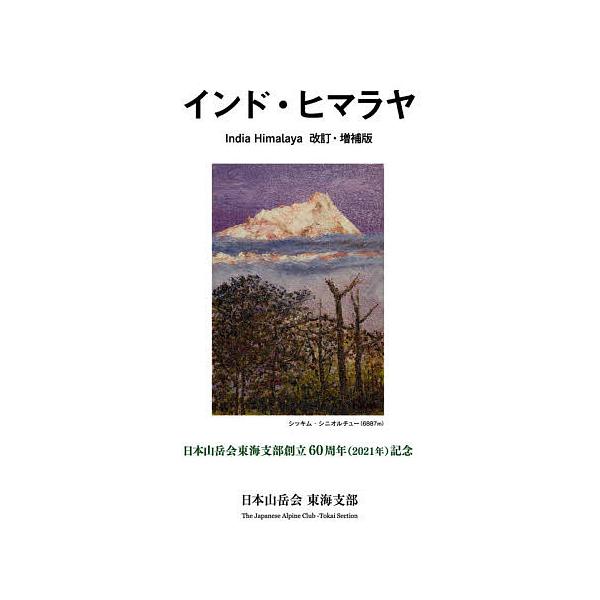 編:日本山岳会東海支部「インド・ヒマラヤ」出版委員会出版社:日本山岳会東海支部発売日:2021年04月キーワード:インド・ヒマラヤ日本山岳会東海支部創立６０周年〈２０２１年〉記念日本山岳会東海支部「インド・ヒマラヤ」出版委員会 いんどひまら...