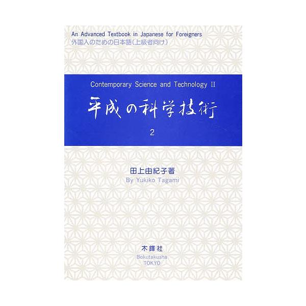 著:田上由紀子出版社:木鐸社発売日:1996年02月キーワード:外国人のための日本語平成の科学技術２田上由紀子 がいこくじんのためにほんごへいせいのかがく ガイコクジンノタメニホンゴヘイセイノカガク たがみ ゆきこ タガミ ユキコ