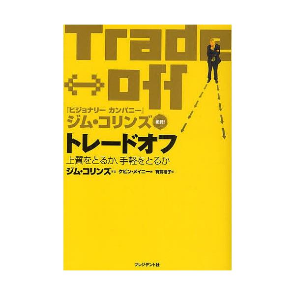著:ケビン・メイニー　訳:有賀裕子出版社:プレジデント社発売日:2010年07月キーワード:トレードオフ上質をとるか、手軽をとるかケビン・メイニー有賀裕子 とれーどおふじようしつおとるかてがるお トレードオフジヨウシツオトルカテガルオ めい...