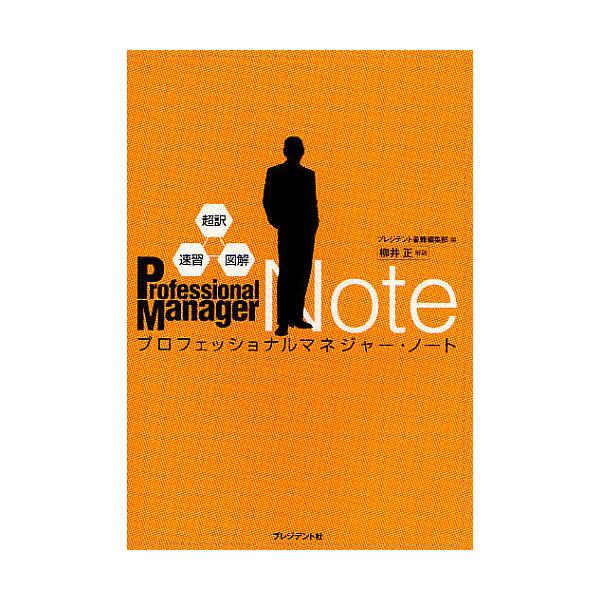 ※商品画像はイメージや仮デザインが含まれている場合があります。帯の有無など実際と異なる場合があります。編:プレジデント書籍編集部　解説:柳井正出版社:プレジデント社発売日:2010年12月キーワード:プロフェッショナルマネジャー・ノート超訳...
