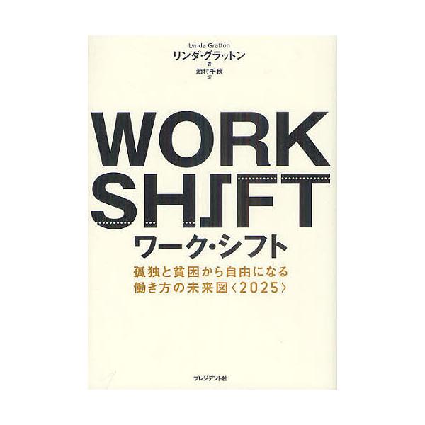 ※商品画像はイメージや仮デザインが含まれている場合があります。帯の有無など実際と異なる場合があります。著:リンダ・グラットン　訳:池村千秋出版社:プレジデント社発売日:2012年08月キーワード:ワーク・シフト孤独と貧困から自由になる働き方...