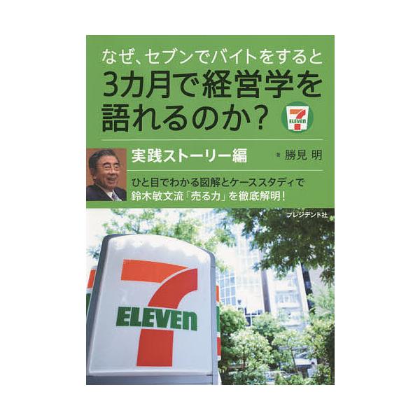 ※商品画像はイメージや仮デザインが含まれている場合があります。帯の有無など実際と異なる場合があります。著:勝見明出版社:プレジデント社発売日:2014年11月キーワード:なぜ、セブンでバイトをすると３カ月で経営学を語れるのか？実践ストーリー...