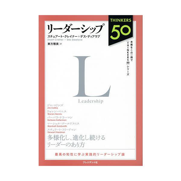著:スチュアート・クレイナー　著:デス・ディアラブ　訳:東方雅美出版社:プレジデント社発売日:2014年11月シリーズ名等:THINKERS ５０キーワード:リーダーシップスチュアート・クレイナーデス・ディアラブ東方雅美 ビジネス書 りーだ...