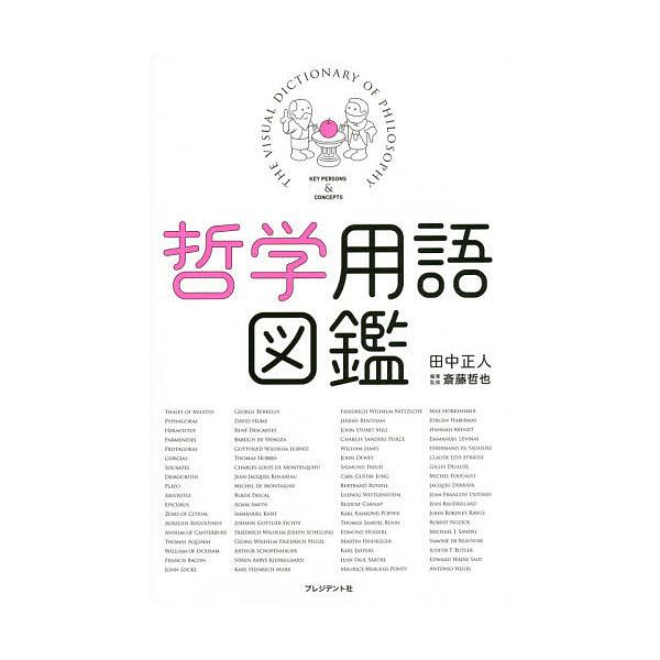 著:田中正人　編集:斎藤哲也出版社:プレジデント社発売日:2015年03月キーワード:哲学用語図鑑田中正人斎藤哲也 ビジネス書 てつがくようごずかん テツガクヨウゴズカン たなか まさと さいとう てつ タナカ マサト サイトウ テツ