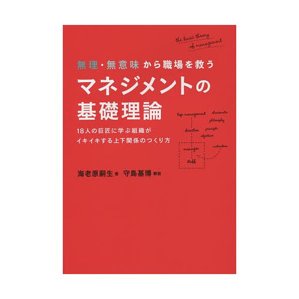 ※商品画像はイメージや仮デザインが含まれている場合があります。帯の有無など実際と異なる場合があります。著:海老原嗣生出版社:プレジデント社発売日:2015年04月キーワード:無理・無意味から職場を救うマネジメントの基礎理論１８人の巨匠に学ぶ...