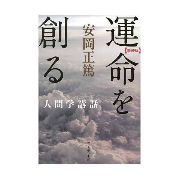 ※商品画像はイメージや仮デザインが含まれている場合があります。帯の有無など実際と異なる場合があります。著:安岡正篤出版社:プレジデント社発売日:2015年04月シリーズ名等:人間学講話キーワード:運命を創る新装版安岡正篤 ビジネス書 うんめ...