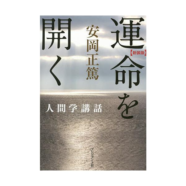 ※商品画像はイメージや仮デザインが含まれている場合があります。帯の有無など実際と異なる場合があります。著:安岡正篤出版社:プレジデント社発売日:2015年04月シリーズ名等:人間学講話キーワード:運命を開く新装版安岡正篤 ビジネス書 うんめ...