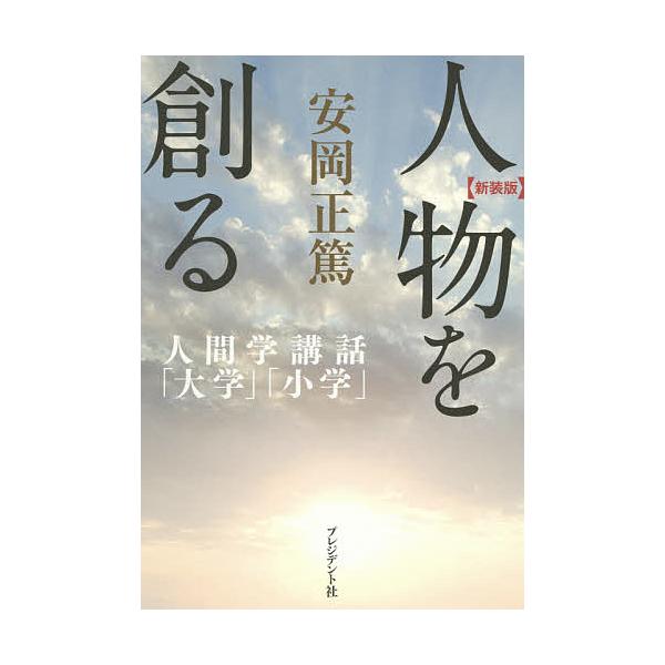 ※商品画像はイメージや仮デザインが含まれている場合があります。帯の有無など実際と異なる場合があります。著:安岡正篤出版社:プレジデント社発売日:2015年04月シリーズ名等:人間学講話キーワード:人物を創る「大学」「小学」新装版安岡正篤 ビ...