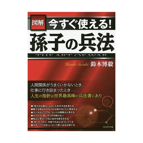※商品画像はイメージや仮デザインが含まれている場合があります。帯の有無など実際と異なる場合があります。著:鈴木博毅出版社:プレジデント社発売日:2015年11月キーワード:図解今すぐ使える！孫子の兵法THEARTOFWAR鈴木博毅 ビジネス...