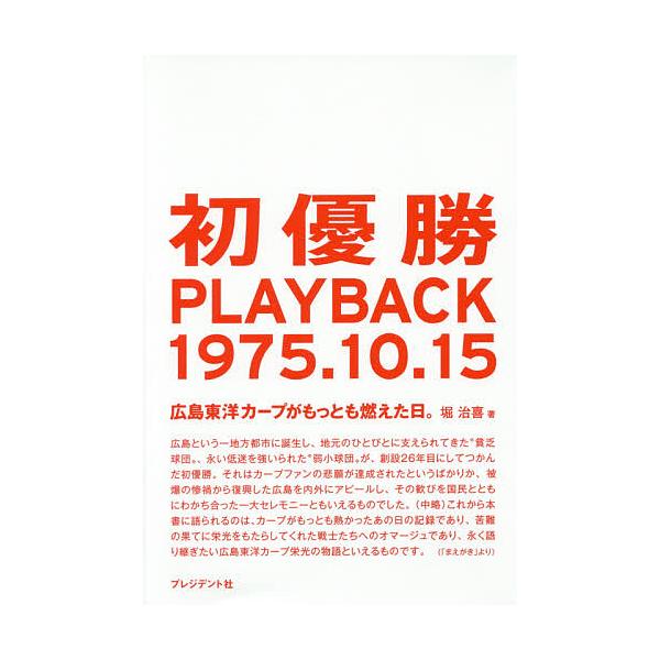 著:堀治喜出版社:プレジデント社発売日:2016年04月キーワード:初優勝PLAYBACK１９７５．１０．１５広島東洋カープがもっとも燃えた日。堀治喜 はつゆうしようぷれいばつくせんきゆうひやくななじゆ ハツユウシヨウプレイバツクセンキユウ...