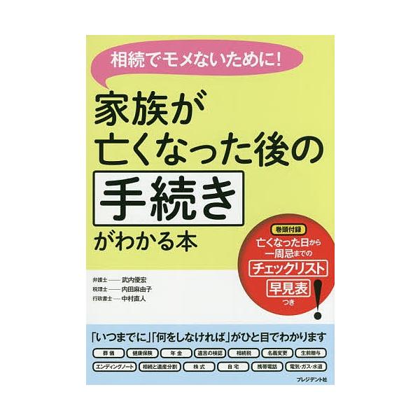 著:武内優宏　著:内田麻由子　著:中村直人出版社:プレジデント社発売日:2016年10月キーワード:家族が亡くなった後の手続きがわかる本相続でモメないために！武内優宏内田麻由子中村直人 かぞくがなくなつたあとのてつずきが カゾクガナクナツタ...