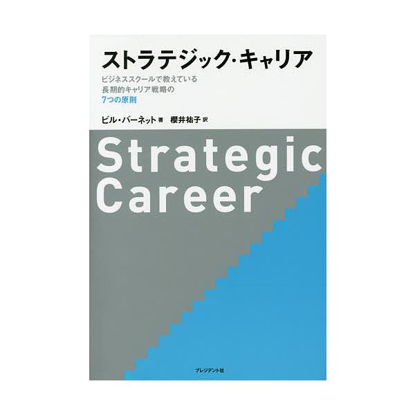 著:ビル・バーネット　訳:櫻井祐子出版社:プレジデント社発売日:2016年08月キーワード:ストラテジック・キャリアビジネススクールで教えている長期的キャリア戦略の７つの原則ビル・バーネット櫻井祐子 ビジネス書 すとらてじつくきやりあびじね...