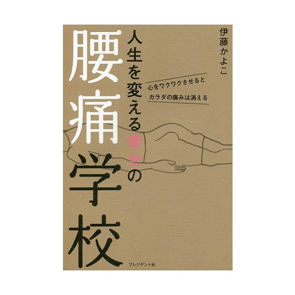※商品画像はイメージや仮デザインが含まれている場合があります。帯の有無など実際と異なる場合があります。著:伊藤かよこ出版社:プレジデント社発売日:2016年11月キーワード:人生を変える幸せの腰痛学校心をワクワクさせるとカラダの痛みは消える...