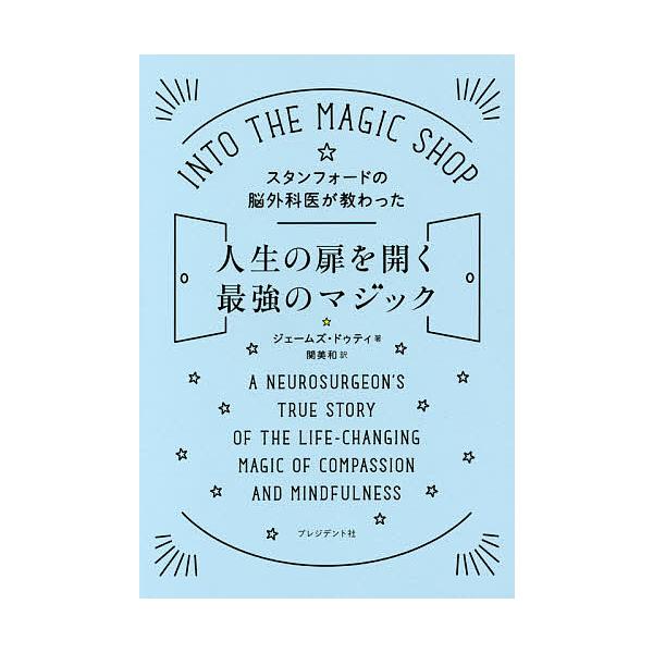 ※商品画像はイメージや仮デザインが含まれている場合があります。帯の有無など実際と異なる場合があります。著:ジェームズ・ドゥティ　訳:関美和出版社:プレジデント社発売日:2016年11月キーワード:スタンフォードの脳外科医が教わった人生の扉を...