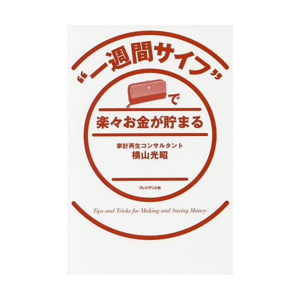 著:横山光昭出版社:プレジデント社発売日:2016年12月キーワード:“一週間サイフ”で楽々お金が貯まるTipsandTricksforMakingandSavingMoney横山光昭 ビジネス書 いつしゆうかんさいふでらくらくおかねがたま...