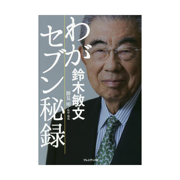 ※商品画像はイメージや仮デザインが含まれている場合があります。帯の有無など実際と異なる場合があります。著:鈴木敏文出版社:プレジデント社発売日:2016年12月キーワード:わがセブン秘録鈴木敏文 わがせぶんひろく ワガセブンヒロク すずき ...