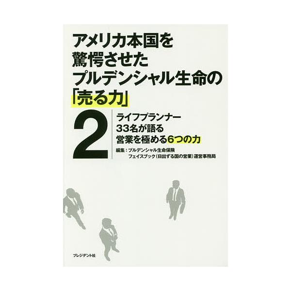 編集:プルデンシャル生命保険株式会社フェイスブック（日出ずる国の営業）運営事務局出版社:プレジデント社発売日:2017年01月キーワード:アメリカ本国を驚愕させたプルデンシャル生命の「売る力」２プルデンシャル生命保険株式会社フェイスブック（...