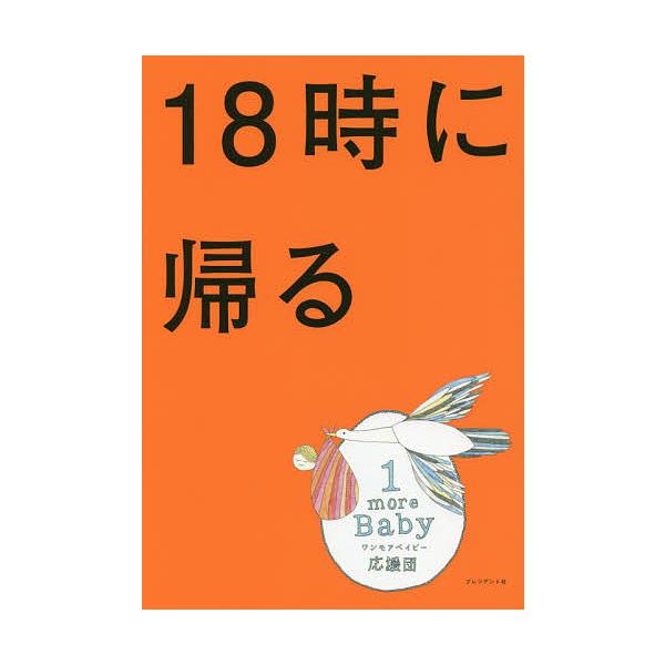 著:秋山開出版社:プレジデント社発売日:2017年06月キーワード:１８時に帰る「世界一子どもが幸せな国」オランダの家族から学ぶ幸せになる働き方秋山開 ビジネス書 じゆうはちじにかえる１８じ／に／かえるせかいいちこ ジユウハチジニカエル１８...