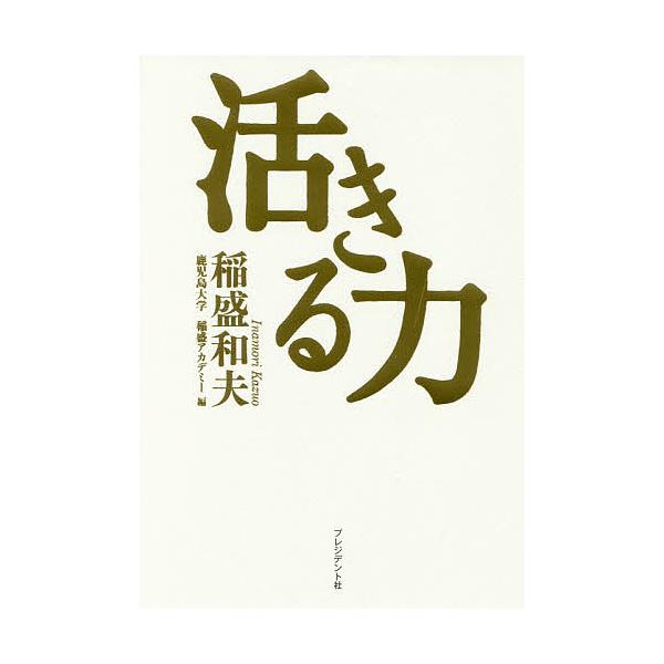 ※商品画像はイメージや仮デザインが含まれている場合があります。帯の有無など実際と異なる場合があります。著:稲盛和夫　編:鹿児島大学稲盛アカデミー出版社:プレジデント社発売日:2017年09月キーワード:活きる力稲盛和夫鹿児島大学稲盛アカデミ...