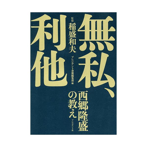 ※商品画像はイメージや仮デザインが含まれている場合があります。帯の有無など実際と異なる場合があります。監修:稲盛和夫　編:プレジデント書籍編集部出版社:プレジデント社発売日:2017年12月キーワード:無私、利他西郷隆盛の教え稲盛和夫プレジ...