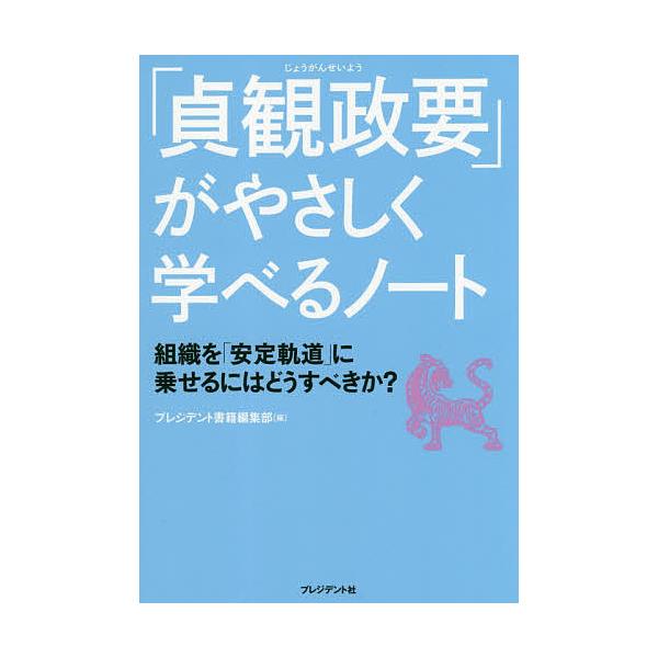 ※商品画像はイメージや仮デザインが含まれている場合があります。帯の有無など実際と異なる場合があります。編:プレジデント書籍編集部出版社:プレジデント社発売日:2018年03月キーワード:「貞観政要」がやさしく学べるノート組織を「安定軌道」に...