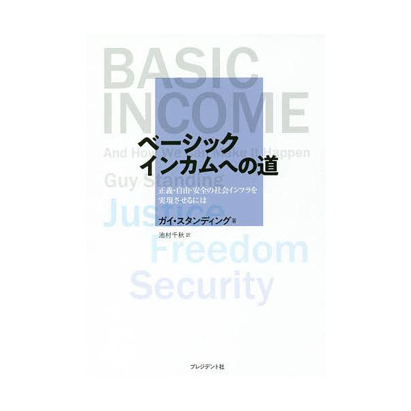 著:ガイ・スタンディング　訳:池村千秋出版社:プレジデント社発売日:2018年02月キーワード:ベーシックインカムへの道正義・自由・安全の社会インフラを実現させるにはガイ・スタンディング池村千秋 べーしつくいんかむえのみちせいぎじゆうあんぜ...