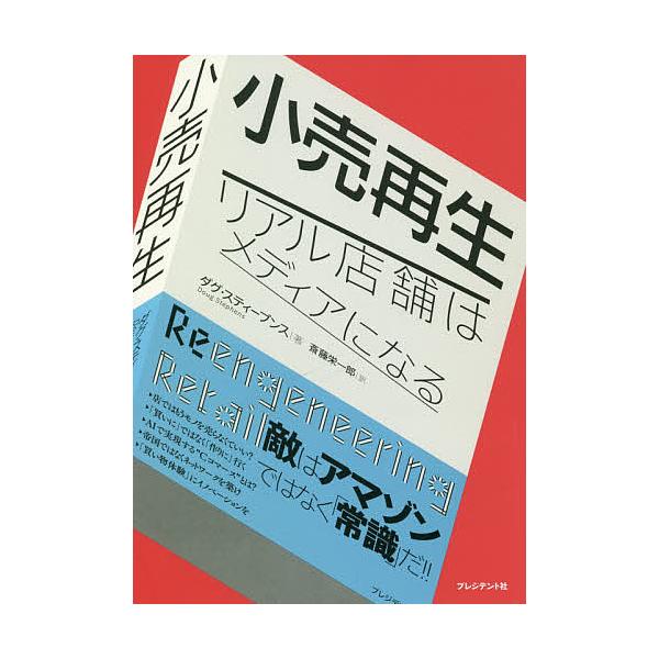 著:ダグ・スティーブンス　訳:斎藤栄一郎出版社:プレジデント社発売日:2018年05月キーワード:小売再生リアル店舗はメディアになるダグ・スティーブンス斎藤栄一郎 ビジネス書 こうりさいせいりあるてんぽわめでいあに コウリサイセイリアルテン...