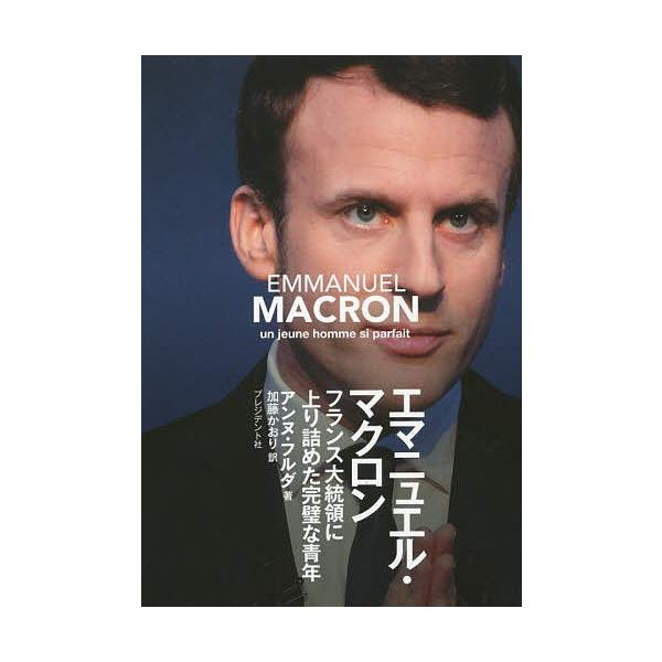 著:アンヌ・フルダ　訳:加藤かおり出版社:プレジデント社発売日:2018年04月キーワード:エマニュエル・マクロンフランス大統領に上り詰めた完璧な青年アンヌ・フルダ加藤かおり えまにゆえるまくろんふらんすだいとうりようにのぼり エマニユエル...