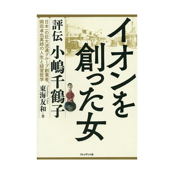 ※商品画像はイメージや仮デザインが含まれている場合があります。帯の有無など実際と異なる場合があります。著:東海友和出版社:プレジデント社発売日:2018年11月キーワード:イオンを創った女評伝小嶋千鶴子日本一の巨大流通グループ創業者、岡田卓...
