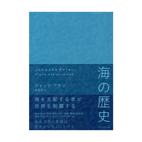 著:ジャック・アタリ　訳:林昌宏出版社:プレジデント社発売日:2018年09月キーワード:海の歴史ジャック・アタリ林昌宏 うみのれきし ウミノレキシ あたり じやつく ＡＴＴＡＬＩ アタリ ジヤツク ＡＴＴＡＬＩ