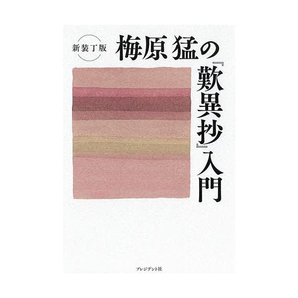 著:梅原猛出版社:プレジデント社発売日:2019年02月キーワード:梅原猛の『歎異抄』入門新装丁版梅原猛 うめはらたけしのたんにしようにゆうもん ウメハラタケシノタンニシヨウニユウモン うめはら たけし ウメハラ タケシ